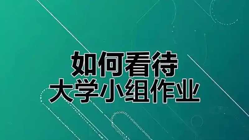 大学生小组作业:合作还是"卷"