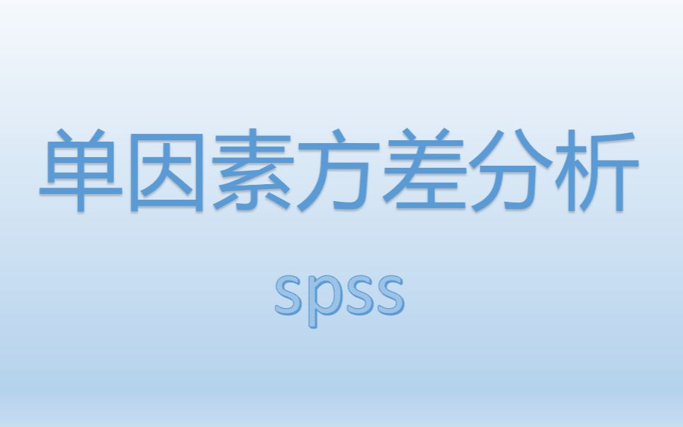 SPSS进行单因素方差分析:结果解释、参数估计、两两比较