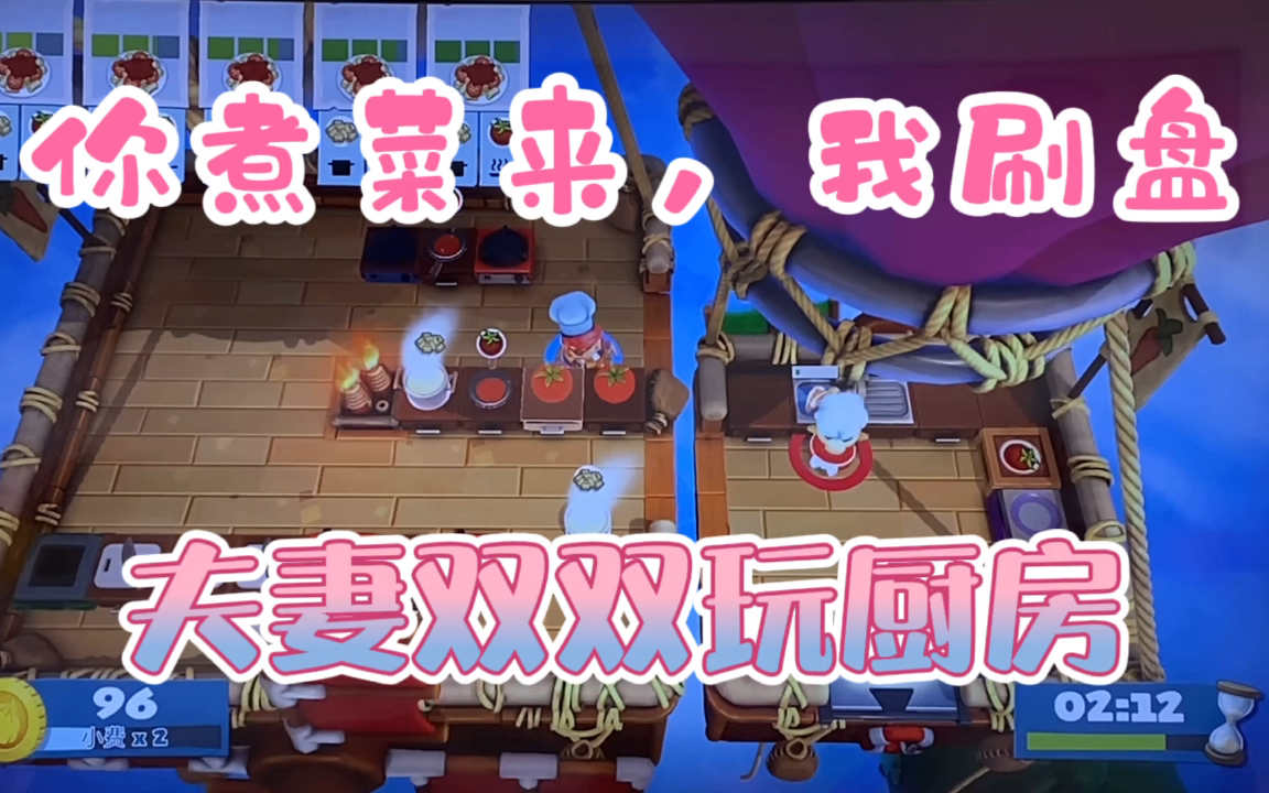 「游戏篇」switch胡闹厨房2 1-6 双人游戏玩着玩着默契就回来了!
