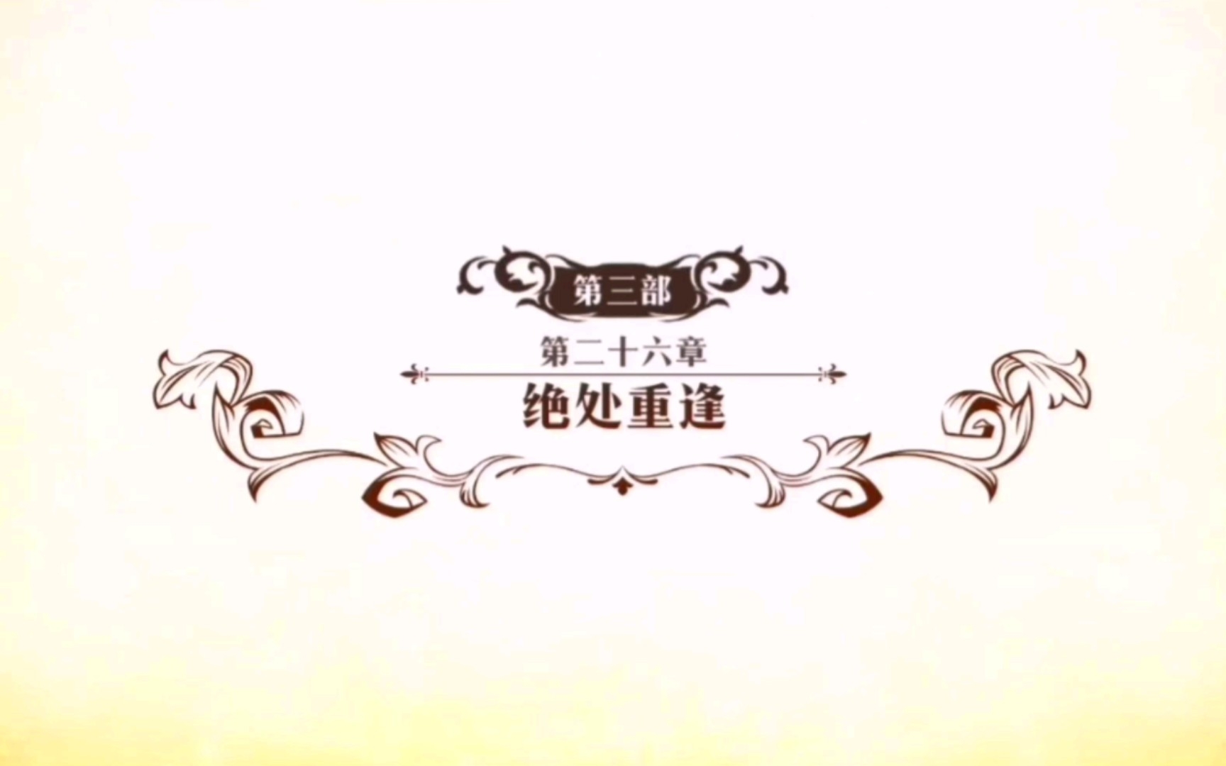 【主线剧情纯享】梦幻模拟战 第三部 第二十六章 绝处逢生