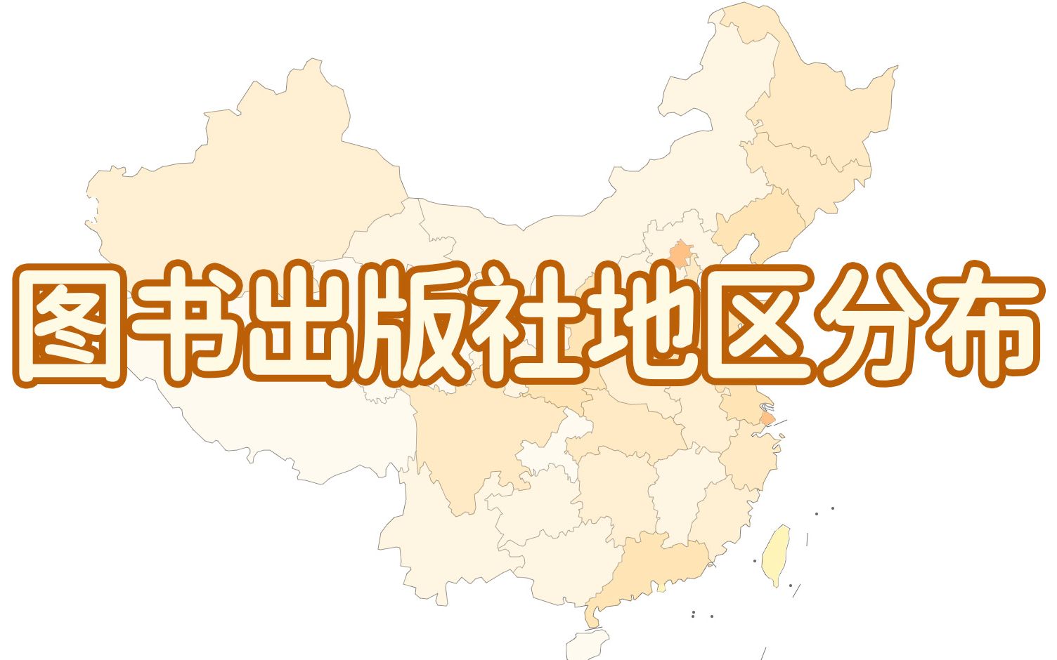 简单了解图书出版社的地区分布情况