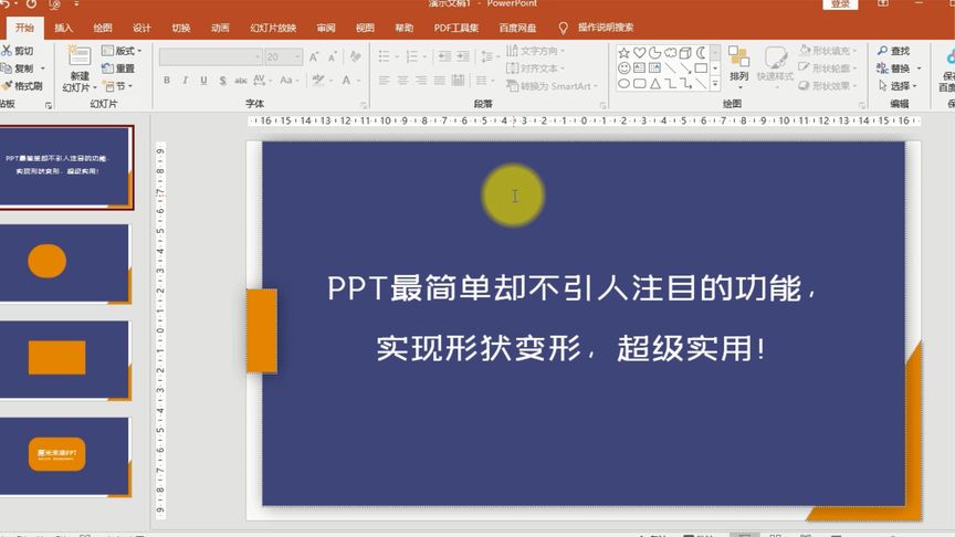 PPT最简单却不引人注目的功能,实现形状变形,超级实用!