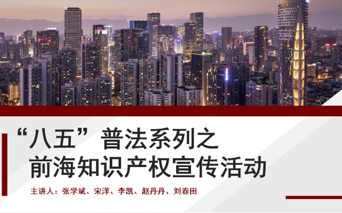 |“八五”普法系列之前海知识产权宣传活动