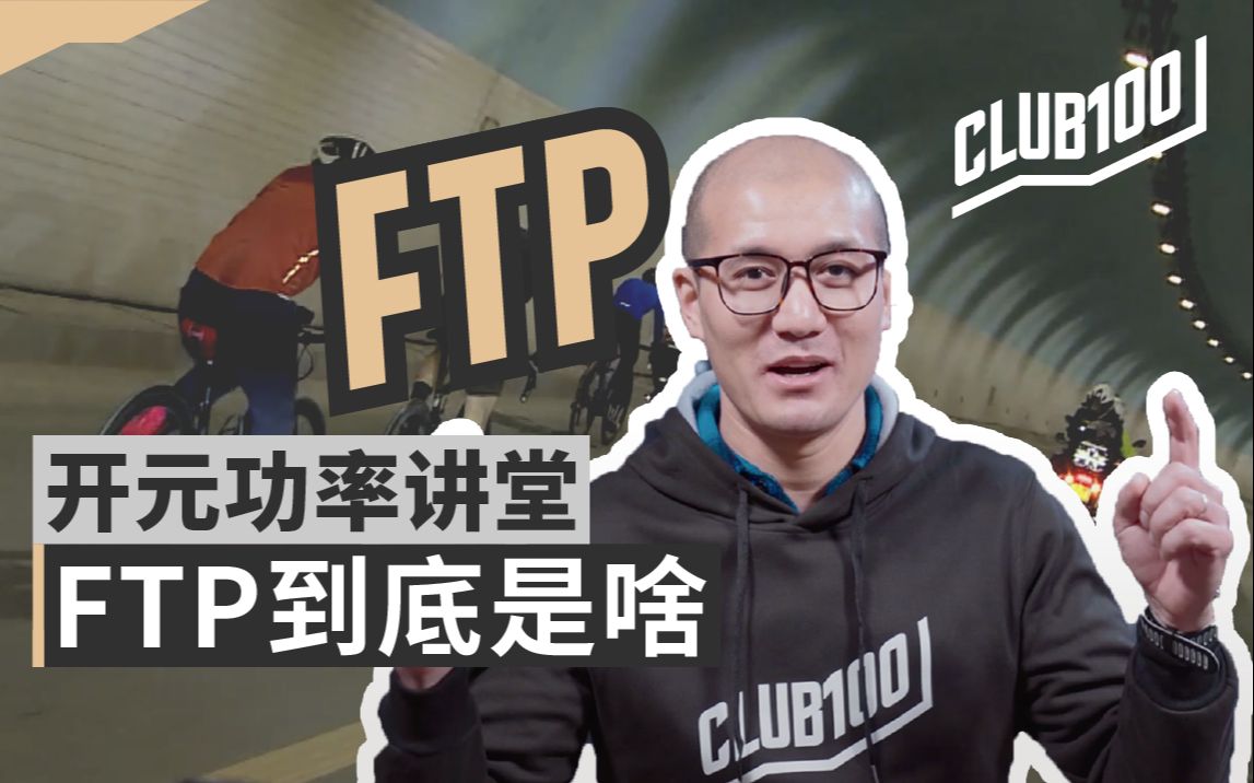 自行车功率训练的入门—FTP【开元功率讲堂】VOL.3