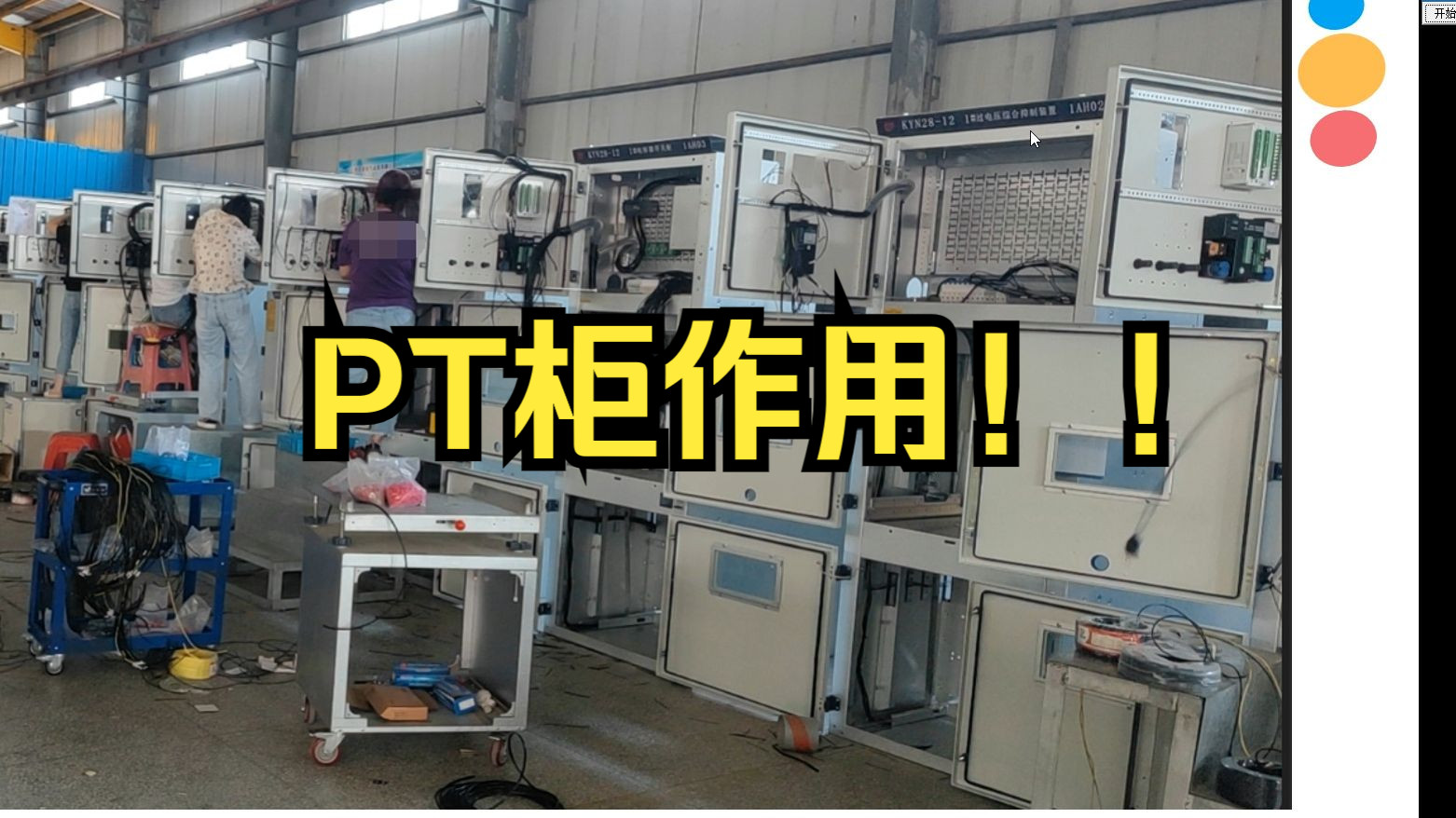 很多电工朋友好奇PT柜作用?或者认为可以取消?一起来探讨下! #电气...