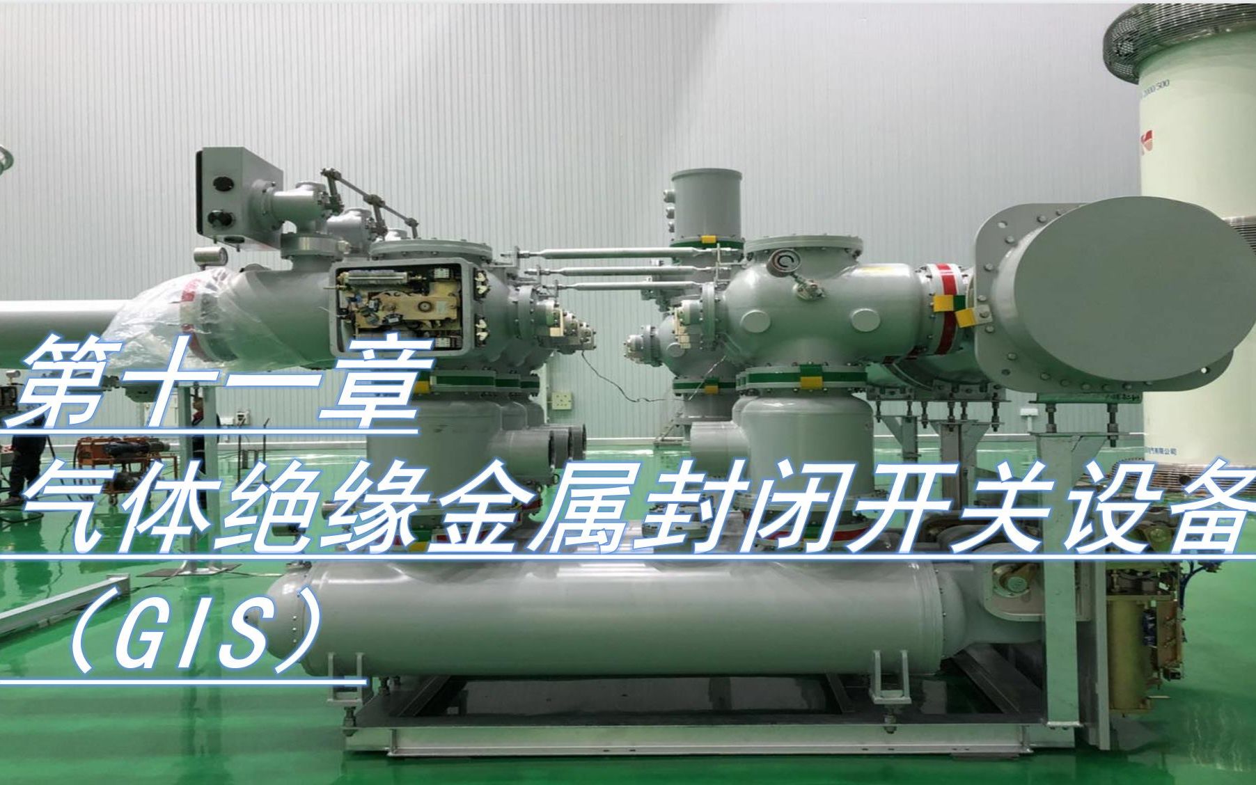 电气工程师小课堂 第十一期 气体绝缘金属封闭开关设备GIS 上