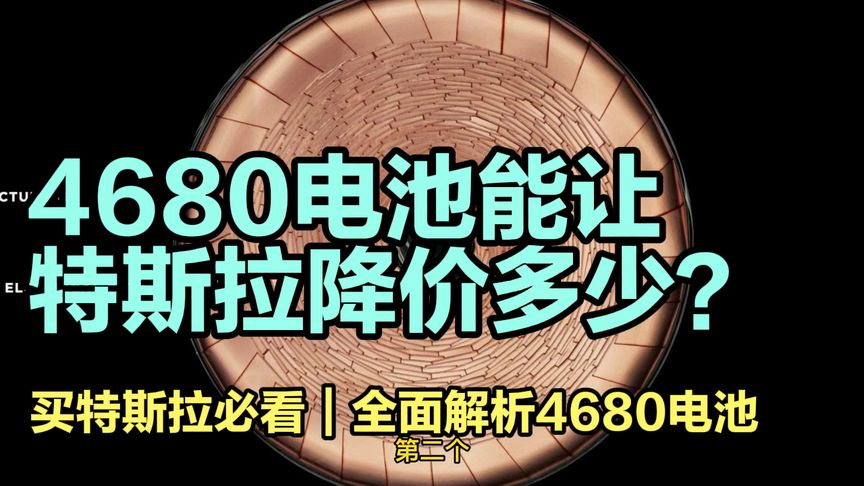 买特斯拉必看!全面解析4680电池!4680电池能让特斯拉降价多少?