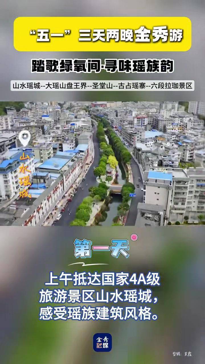 “五一”小长假来金秀旅游行程怎么安排?这份三天两晚攻略请收好!#...