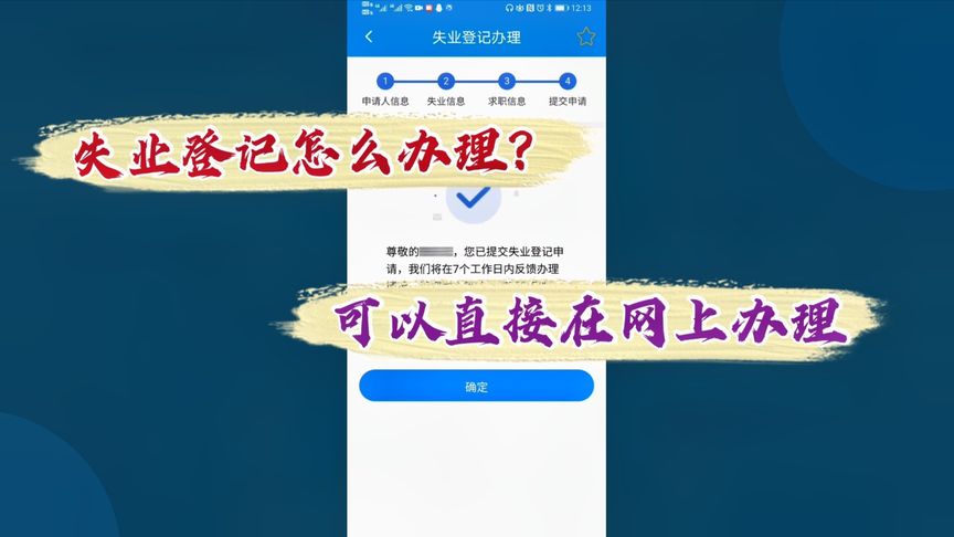 失业了,失业登记怎么办理?可以直接在网上办理