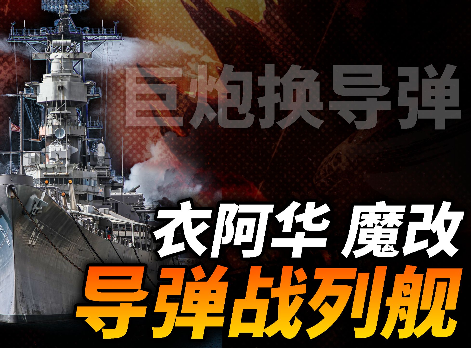 巨炮换导弹!衣阿华级魔改 导弹战列舰!衣阿华VS基洛夫,谁是冷战第一...