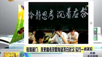 教育部门:未来高考录取有望不分批次 实行一档多投[说天下]