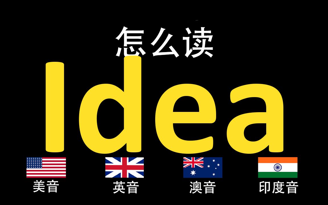 想法Idea的英语读法,你读对了吗?|美音&英音&澳大利亚音&印度音