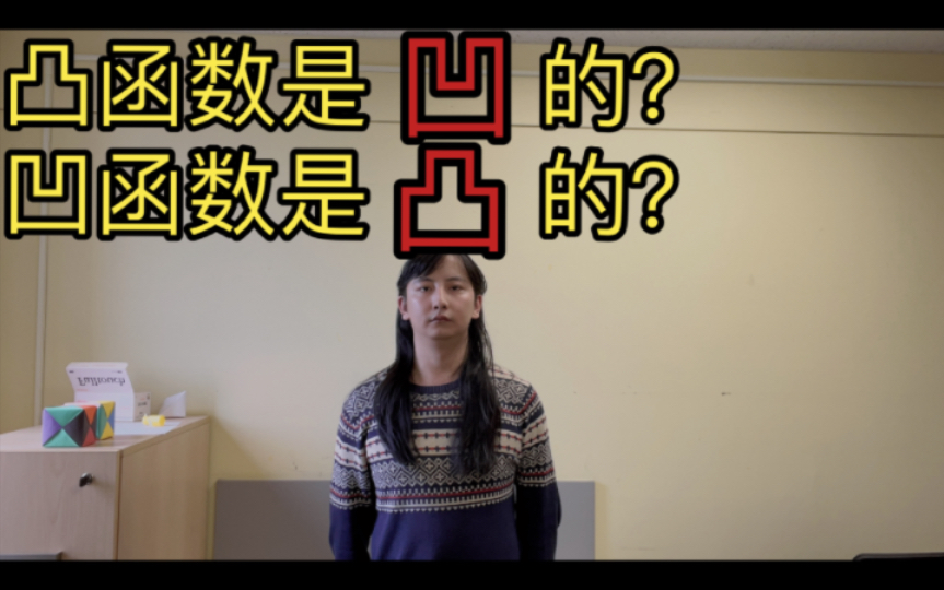 凹函数和凸函数,数学中最让人迷惑的两个概念———高中生和大学生...