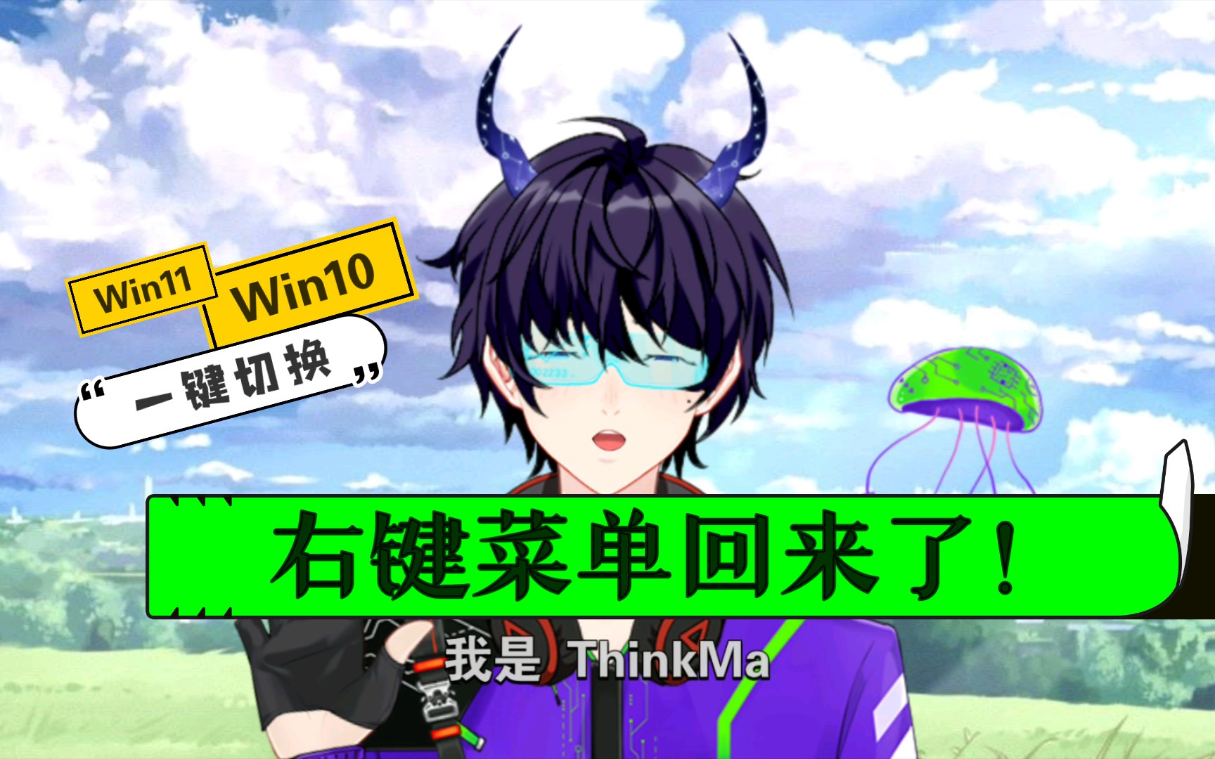 【ThinkMa】右键菜单秒回Win10,不折叠操作更方便