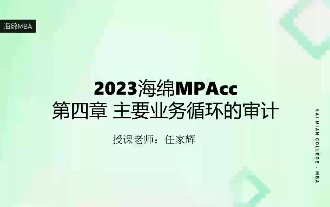 2023考研管综复试【海绵MBA】财务会计财务管理审计学全程班(芸盘...