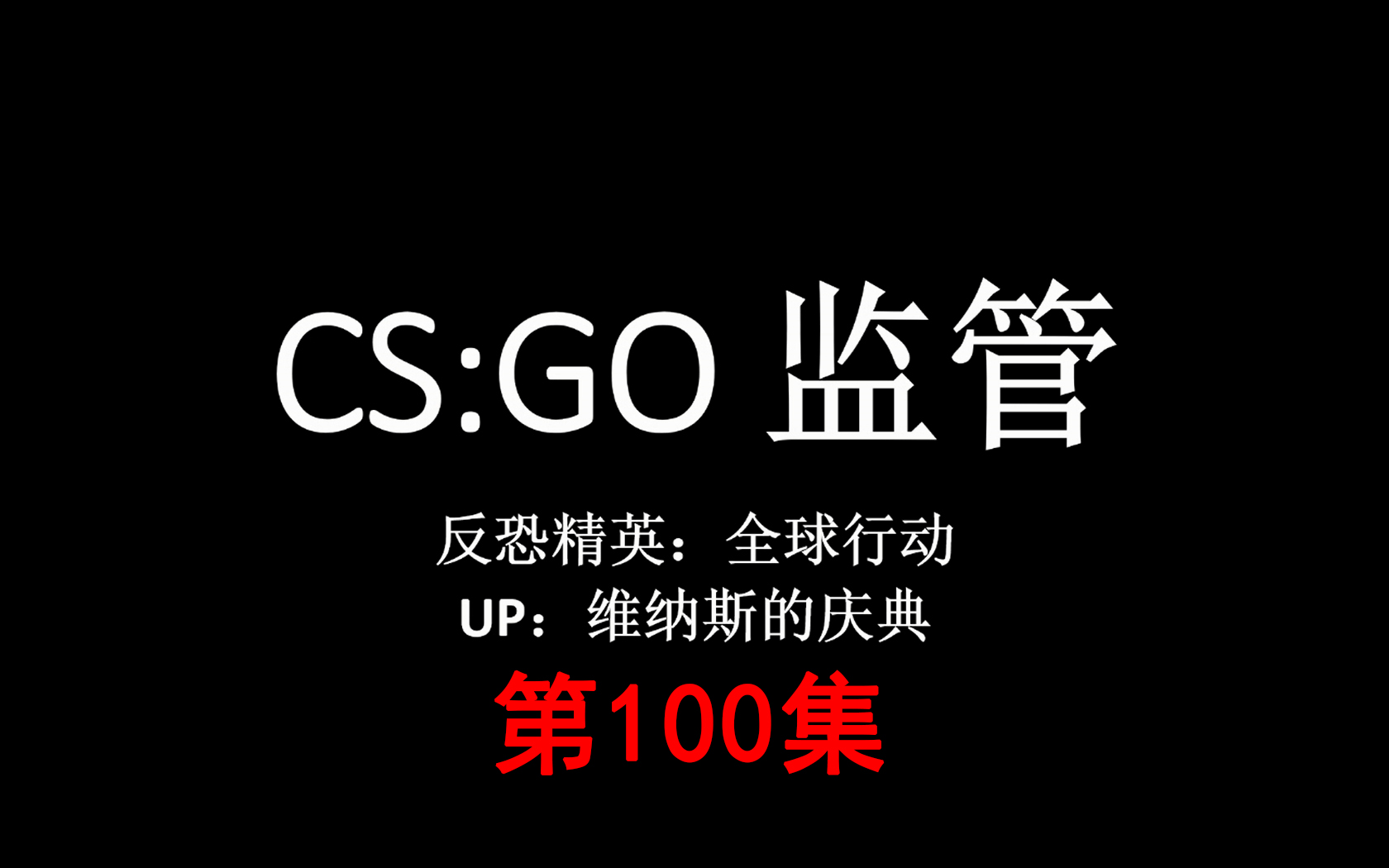 无敌穿墙,杀人如麻——《CS:GO》反恐精英:全球行动 监管-100
