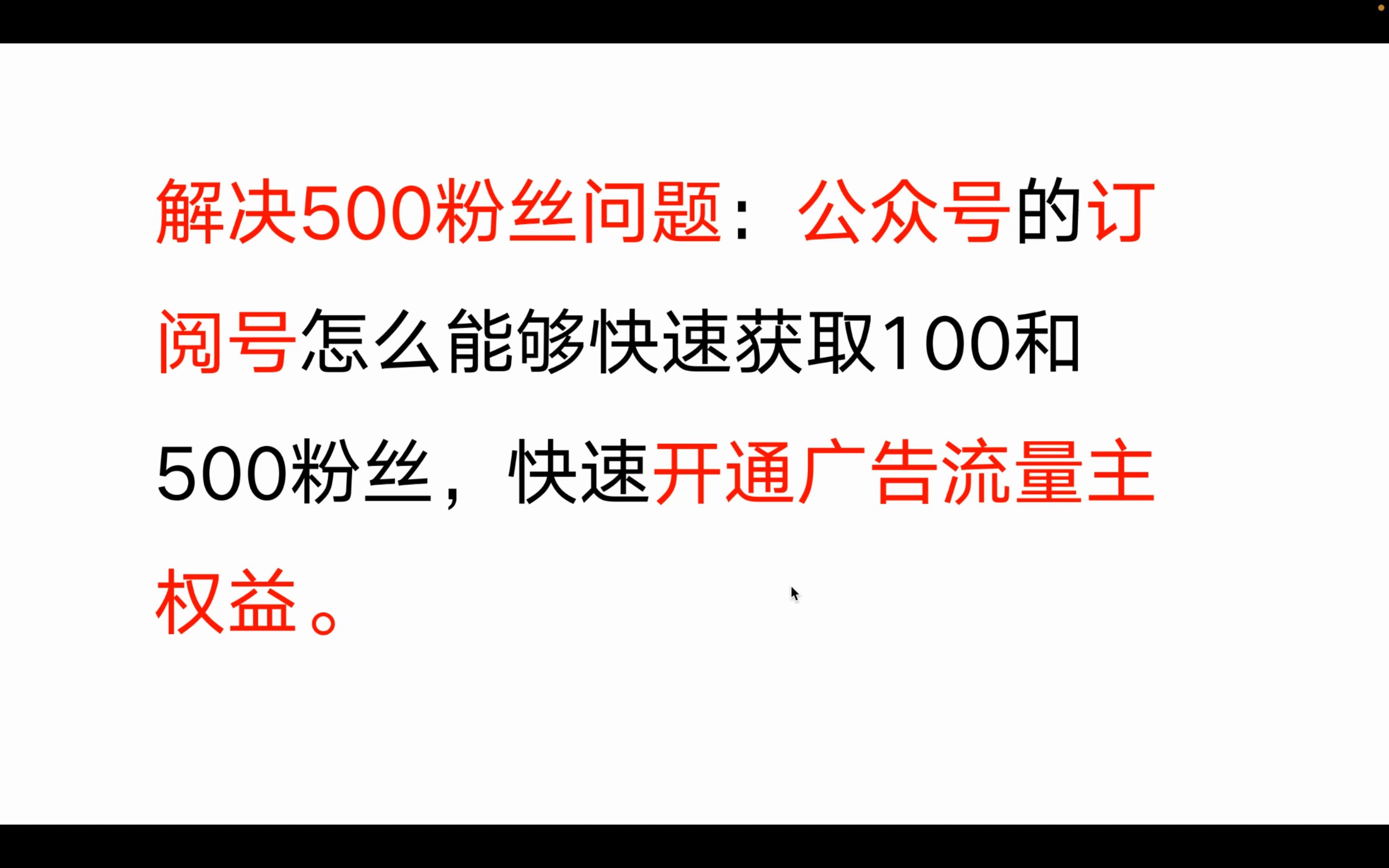 公众号的订阅号怎么能够快速获取100和500粉丝,快速开通广告流量主...