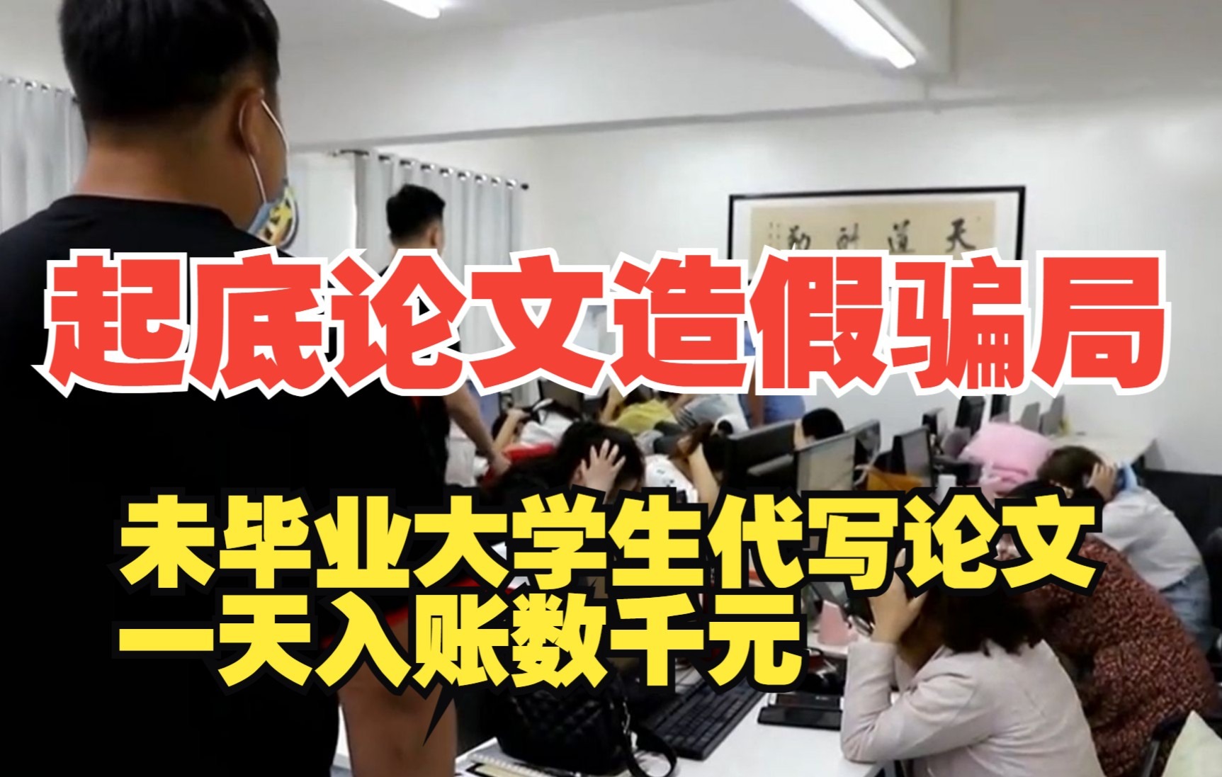 央视曝光论文造假骗局:9000人被骗 涉案金额5500万