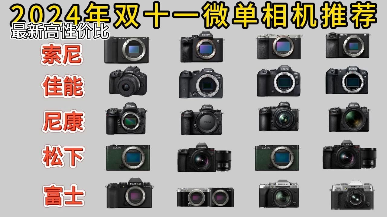 2024年「双十一」APS-C/全画幅微单相机选购推荐和优惠整理!史无...