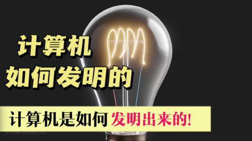 计算机是如何被发明出来的