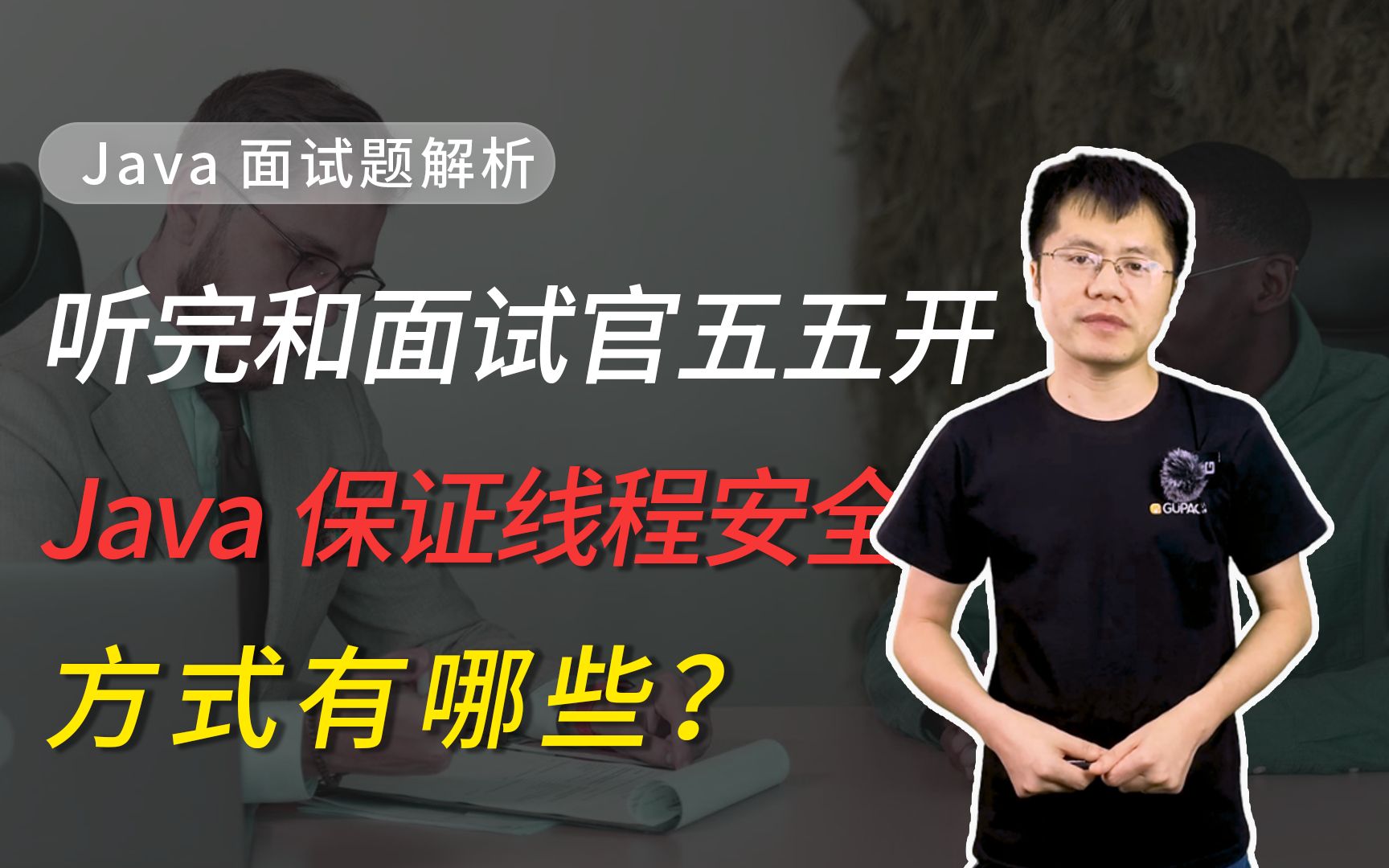 【Java面试】听完视频解析,我和面试官五五开,Java保证线程荌全的...
