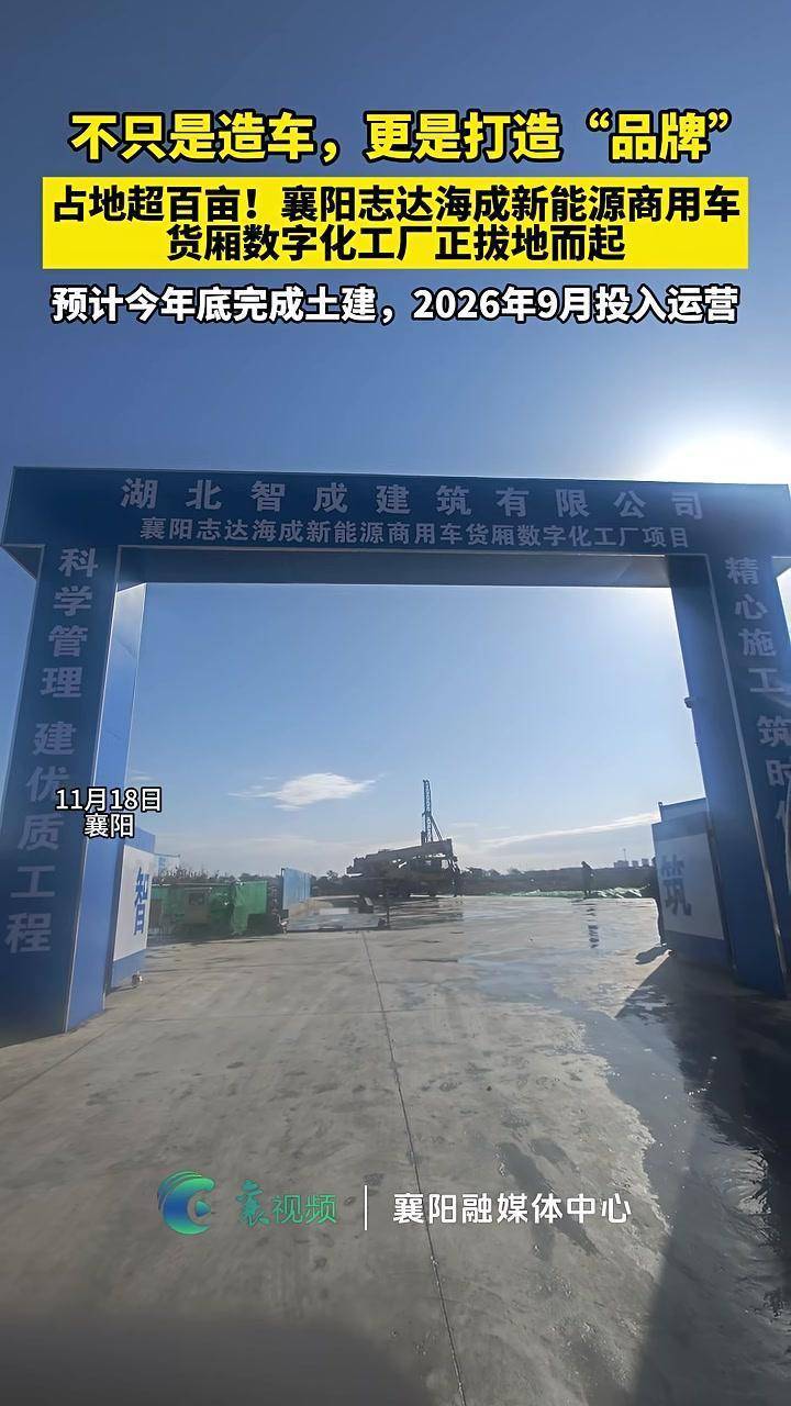 不只是造车,更是打造"品牌",占地超百亩!襄阳志达海成新能源商用车...