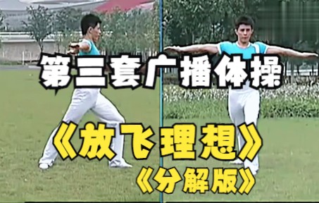 第三套广播体操放飞理想分解动作完整版-AI增强画质