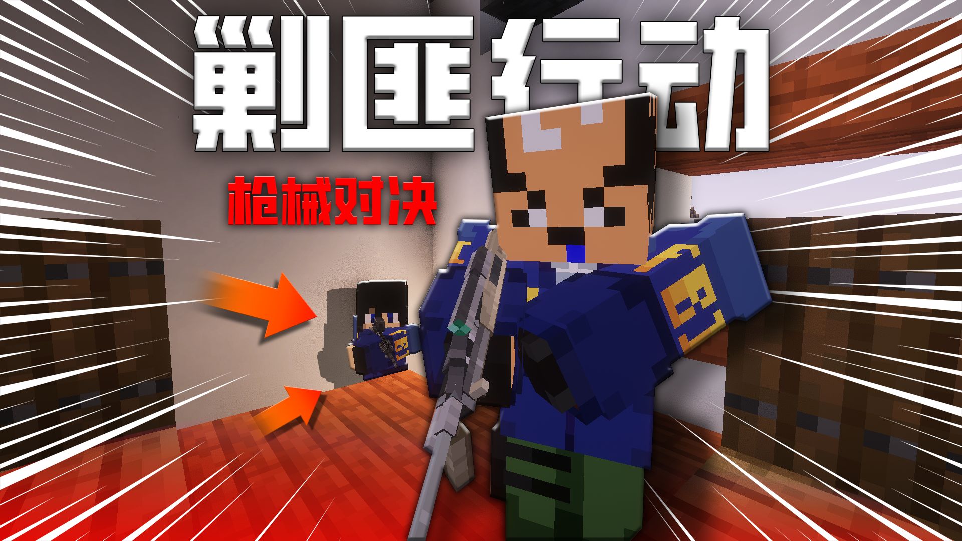MC枪械比赛!我和队友开启了认真模式!《我的世界》