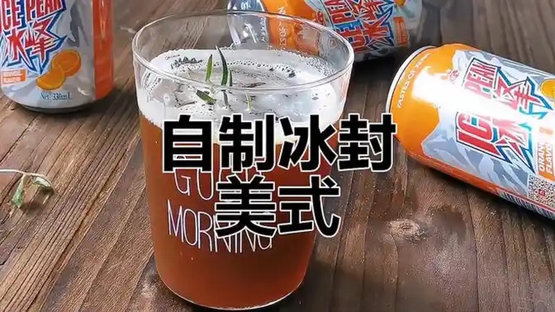 只需5元,在家做冰峰美式咖啡,夏日清凉必备!