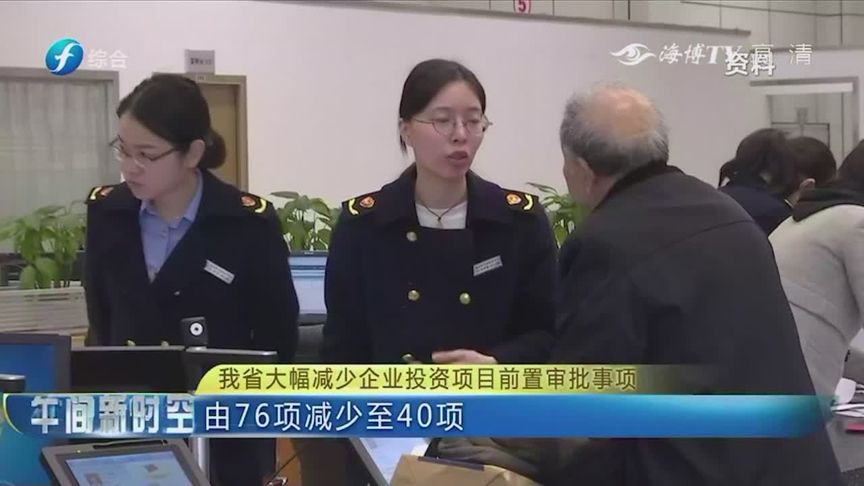 福建省大幅度减少企业投资项目前置审批事项,由76减少至40