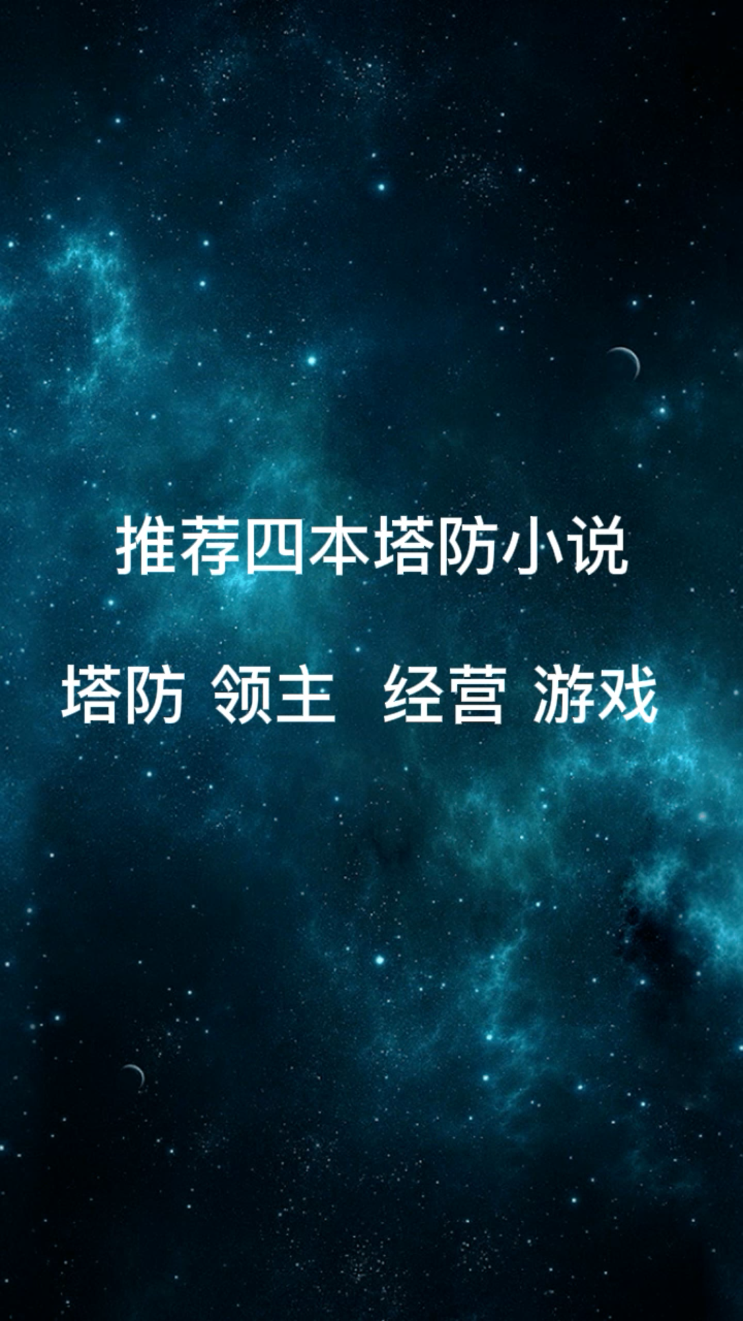 推荐四本塔防小说
