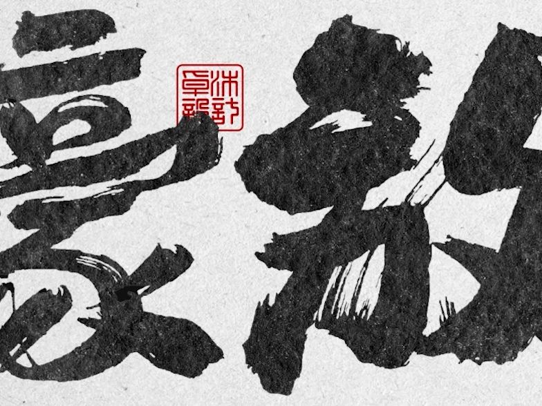 磅礴大气豪放书法字体25个otf格式