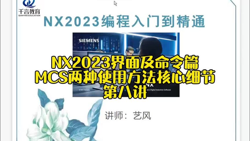 NX2023界面及命令篇,MCS两种使用方法及核心细节-第八讲#NX2023