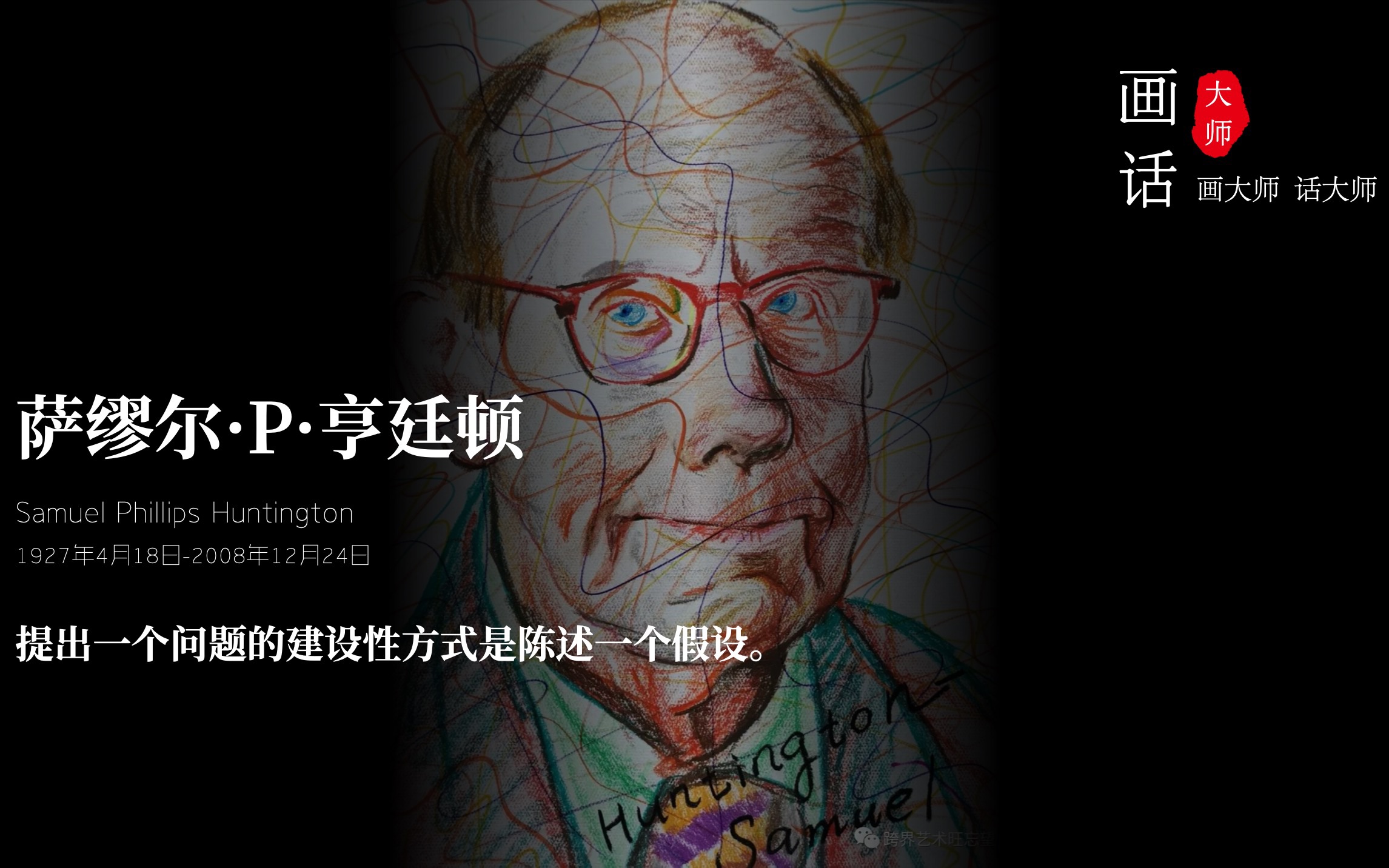 亨廷顿-惊人的10大预言的实现和文明的冲突。