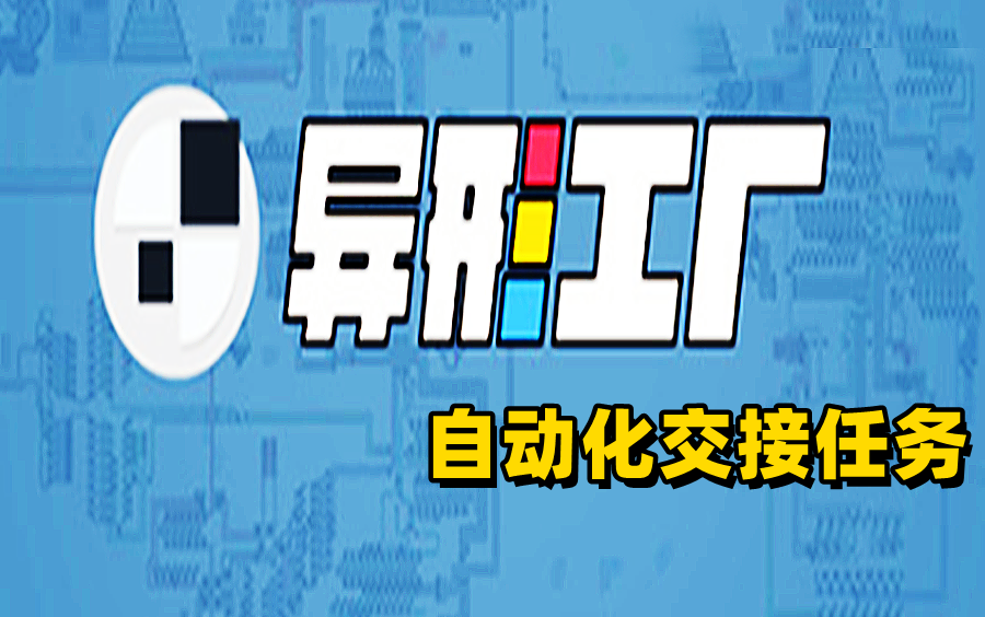 异形工厂 自动工厂 电线层 自动交接 任务
