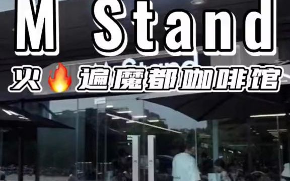 MStand咖啡打卡 真是太羡慕绍兴的宝子了!冲呀