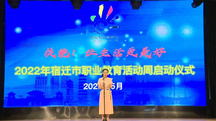 2022年宿迁市职业教育活动周启动仪式