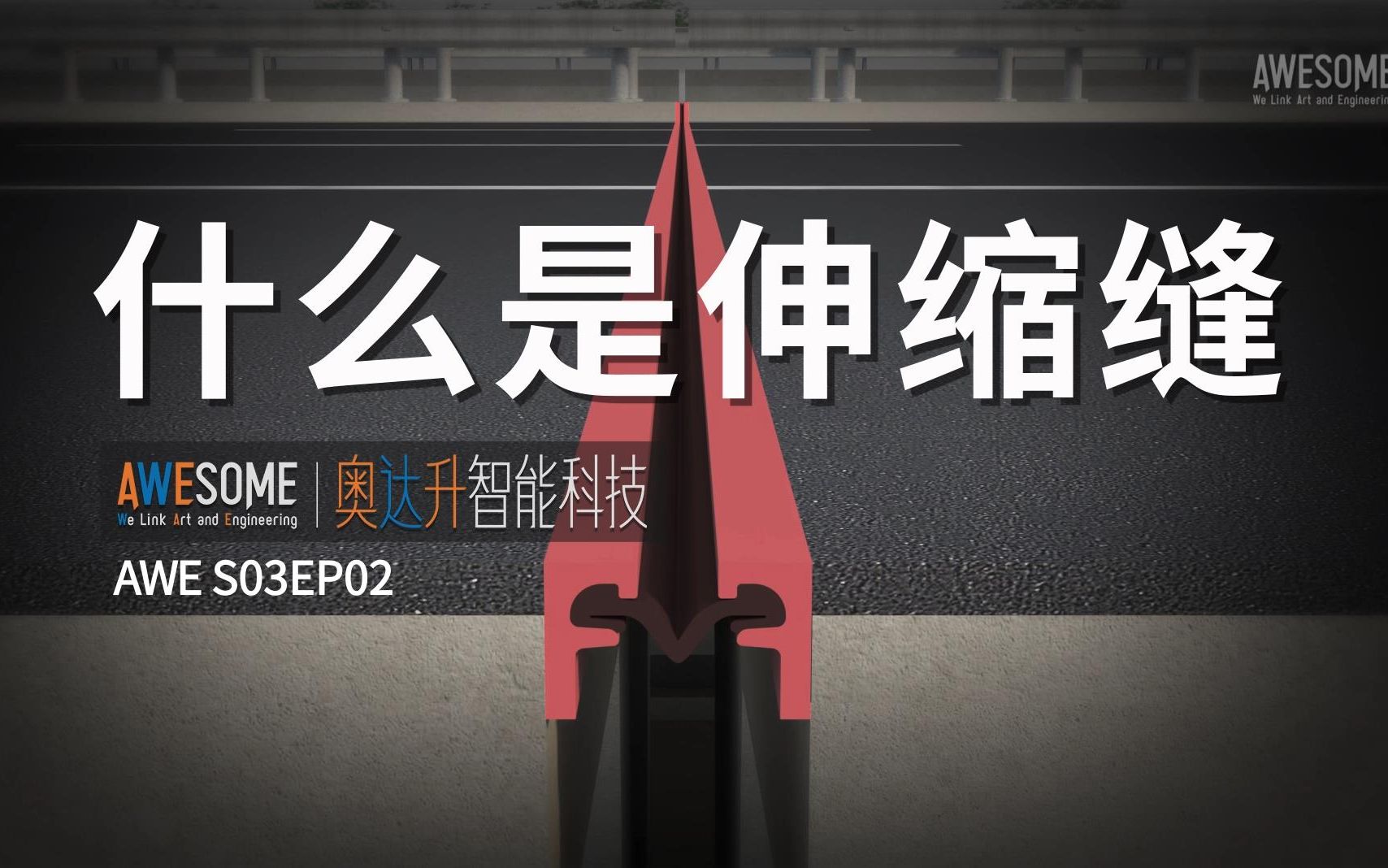 ...一段就要设置一条伸缩缝,你知道什么是伸缩缝,伸缩缝都有哪些类型吗?