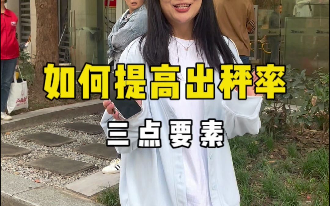 如何提高出称率,三点要素