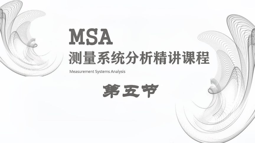 MSA测量系统分析培训五大工具之MSA视频课程:偏倚和稳定性