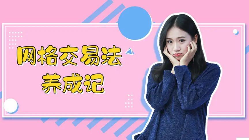 金融市场上的网格交易到底有多神奇,学会了想亏钱都难