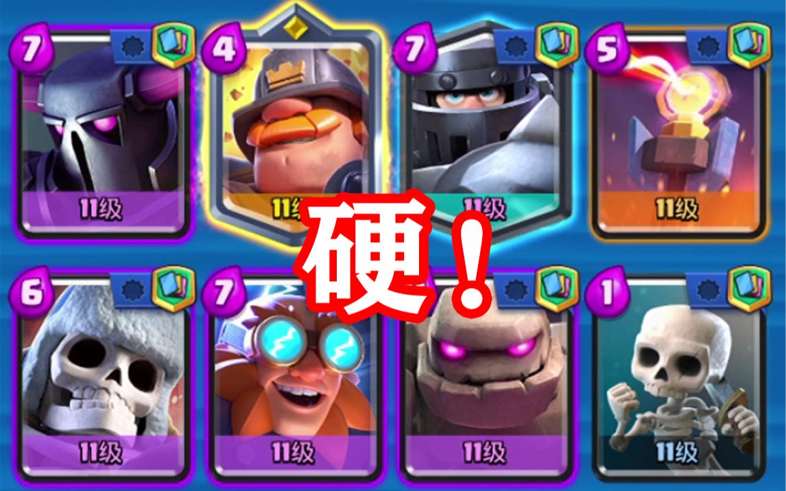 全皇室战争最硬卡组!没有之一!