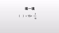 几除以十五,等于十五分之二
