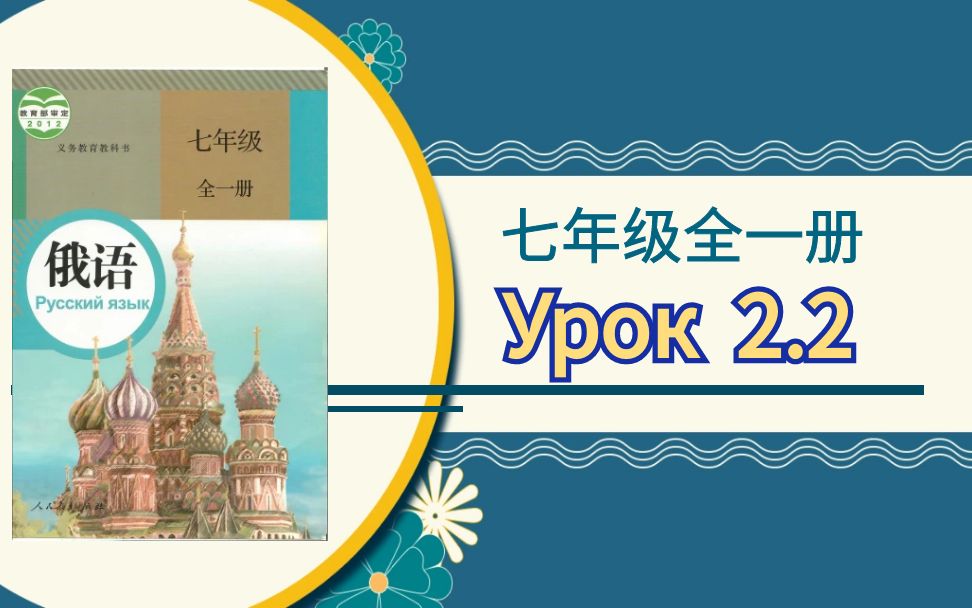 [娜塔莎俄语七年级全一册网课] Урок 2.2 俄语字母ы и г д б х ...