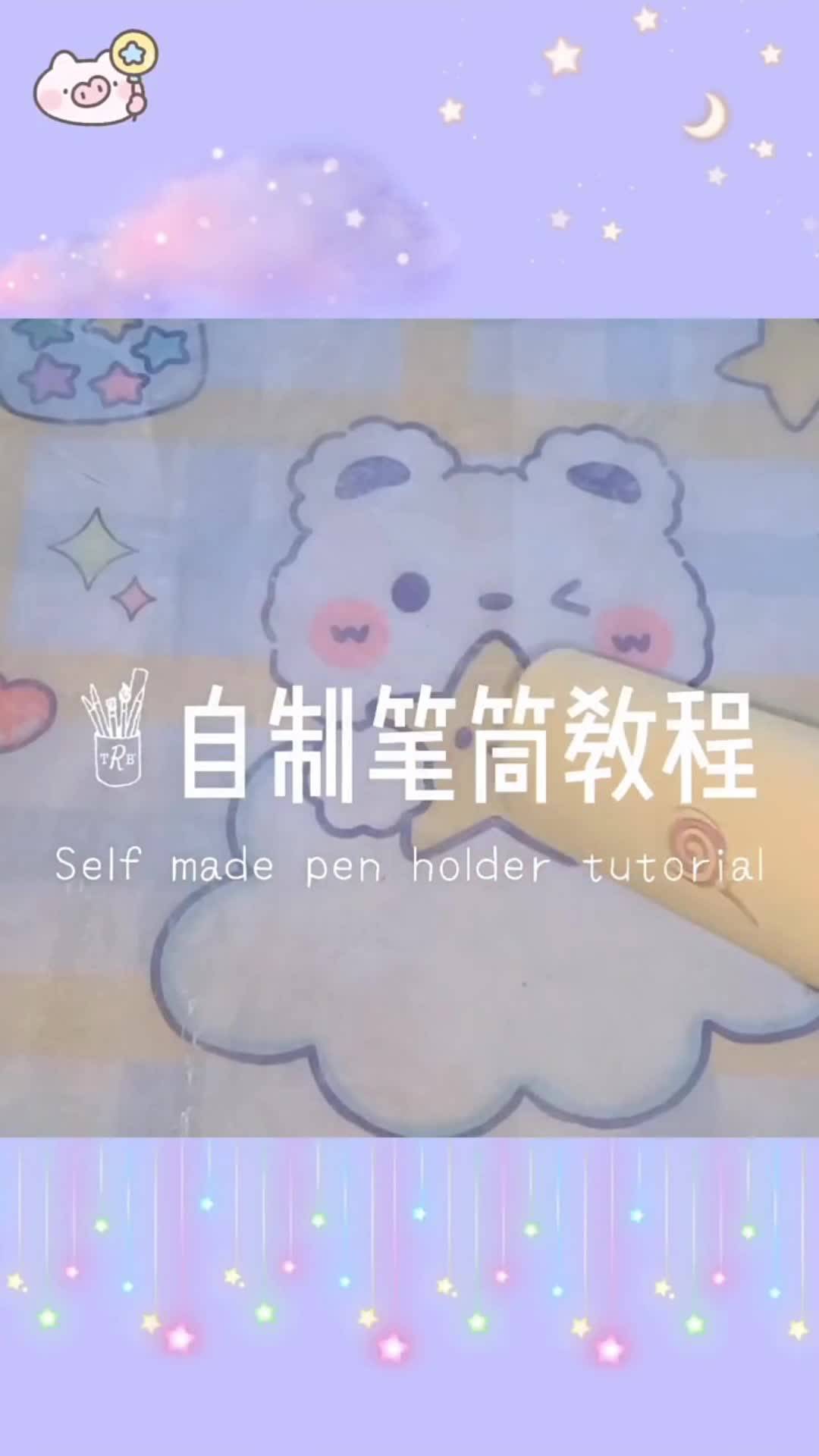 自制笔筒教程,超简单的