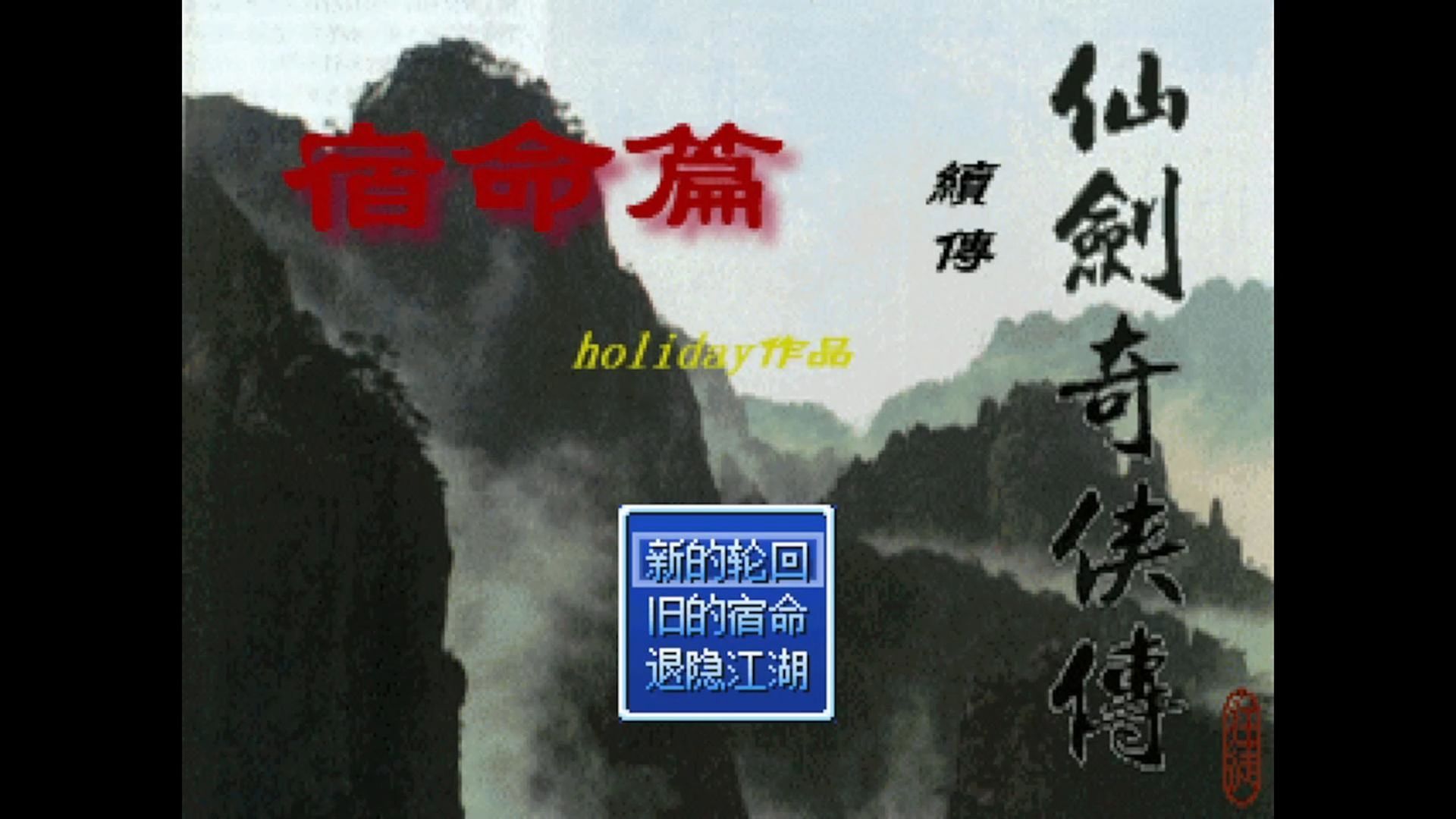 PC经典游戏《仙剑奇侠传续传宿命篇》第九章:雪山取青龙碧血玉,战...