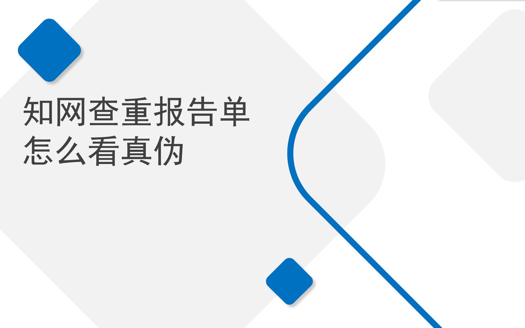知网查重报告单怎么看真伪