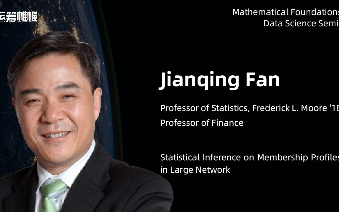 Math4DS NO.2 | 普林斯顿大学统计学、运筹学与金融工程教授范剑青