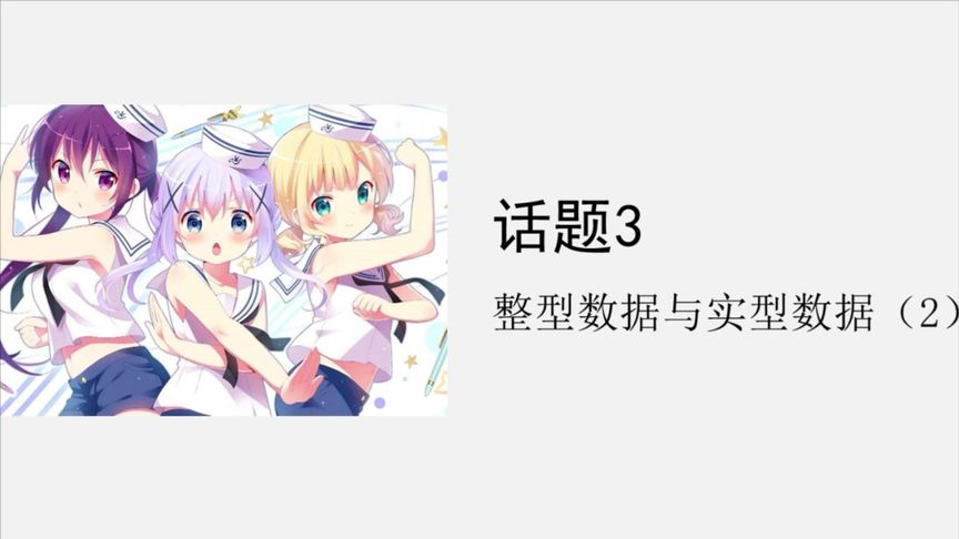 【点兔·智乃&C语言】话题3:整型数据与实型数据(2)
