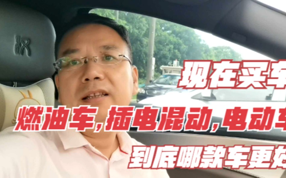 现在买车,燃油车,插电混动,电动车,到底哪款车更好?